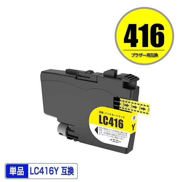 即納！１年安心保証！対応インク型番LC416Y(イエロー)対応機種DCP-J4143N MFC-J4443N MFC-J4543N DCP-J4140N MFC-J4440N MFC-J4540N MFC-J4940DN検索用キーワードブラ...