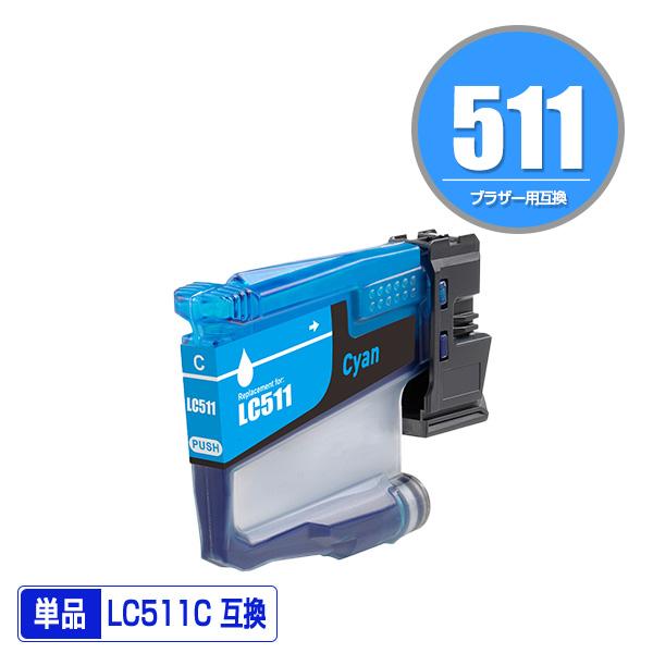 即納！１年安心保証！対応インク型番LC511C(シアン)対応機種DCP-J529N DCP-J916N DCP-J929N-W DCP-J929N-B MFC-J908N MFC-J742DN MFC-J742DWN MFC-J943DN ...