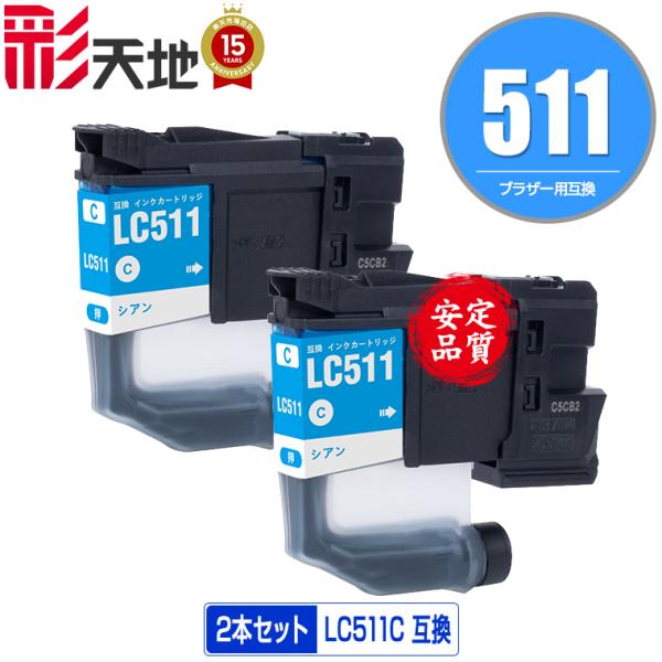 即納！１年安心保証！対応インク型番LC511C(シアン)対応機種DCP-J529N DCP-J916N DCP-J929N-W DCP-J929N-B MFC-J908N MFC-J742DN MFC-J742DWN MFC-J943DN ...