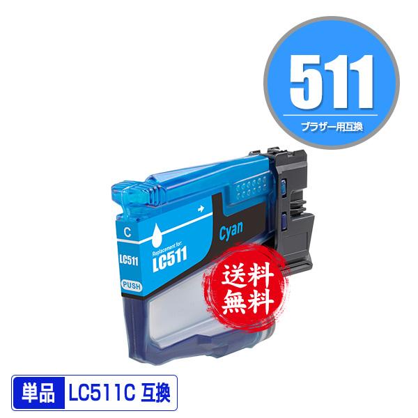 即納！１年安心保証！対応インク型番LC511C(シアン)対応機種DCP-J529N DCP-J916N DCP-J929N-W DCP-J929N-B MFC-J908N MFC-J742DN MFC-J742DWN MFC-J943DN ...