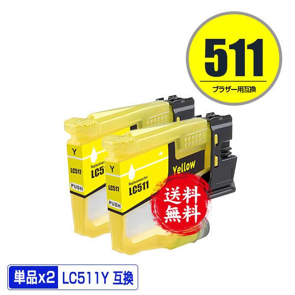 即納！１年安心保証！対応インク型番LC511Y(イエロー)対応機種DCP-J529N DCP-J916N DCP-J929N-W DCP-J929N-B MFC-J908N MFC-J742DN MFC-J742DWN MFC-J943DN...