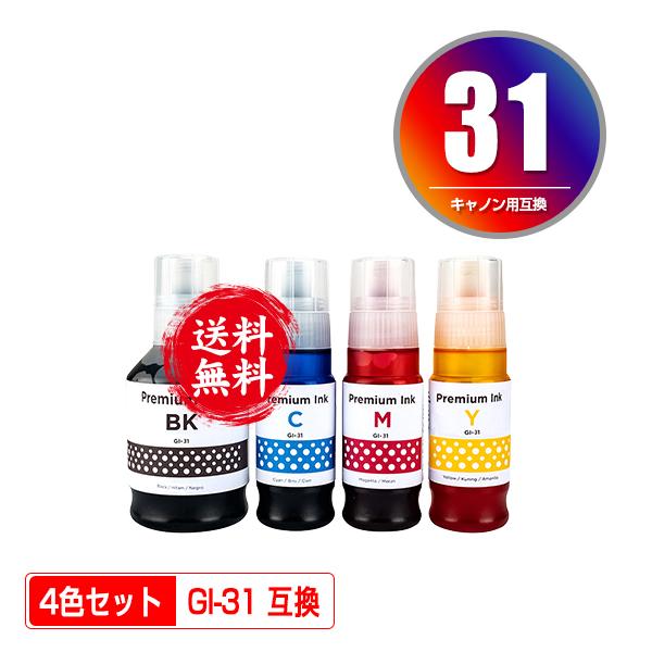 即納！１年安心保証！対応インク型番GI-31BK(ブラック) GI-31C(シアン) GI-31M(マゼンタ) GI-31Y(イエロー)対応機種G3390 G3360 G3370 G1330検索用キーワードキャノン インクカートリッジ イン...