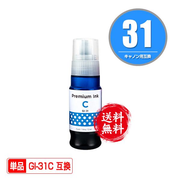 即納！１年安心保証！対応インク型番GI-31C(シアン)対応機種G3390 G3360 G3370 G1330検索用キーワードキャノン インクカートリッジ インクボトル プリンターインク 互換インク リサイクル インク インキ インクパック...