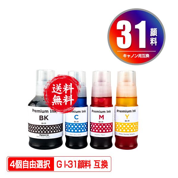 即納！１年安心保証！対応インク型番GI-31PGBK顔料(ブラック) GI-31C(シアン) GI-31M(マゼンタ) GI-31Y(イエロー)対応機種G3390 G3360 G3370 G1330検索用キーワードキャノン インクカートリッ...