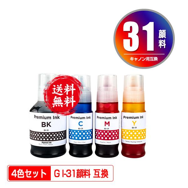 即納！１年安心保証！対応インク型番GI-31PGBK顔料(ブラック) GI-31C(シアン) GI-31M(マゼンタ) GI-31Y(イエロー)対応機種G3390 G3360 G3370 G1330検索用キーワードキャノン インクカートリッ...