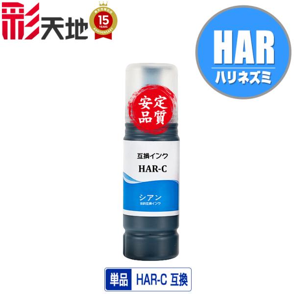 即納！１年安心保証！対応インク型番HAR-C(シアン)対応機種EW-M571T EW-M571TW EW-M634TR EW-M674FT EW-M634T EW-M5610FT EW-M670FT EW-M630TB EW-M630TW ...