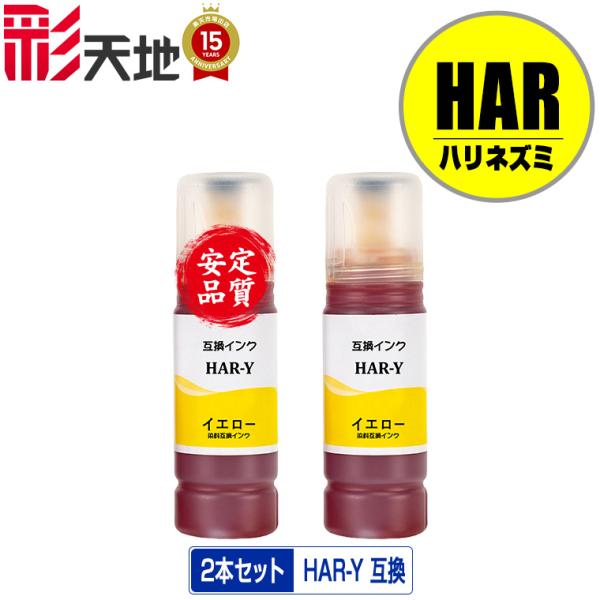 即納！１年安心保証！対応インク型番HAR-Y(イエロー)対応機種EW-M571T EW-M571TW EW-M634TR EW-M674FT EW-M634T EW-M5610FT EW-M670FT EW-M630TB EW-M630TW...