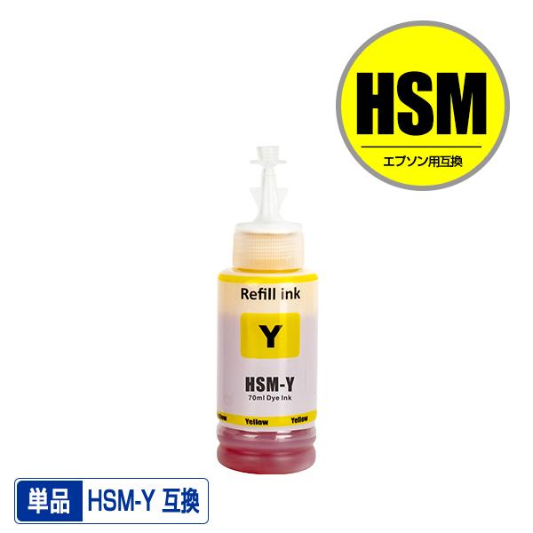 即納！１年安心保証！対応インク型番HSM-Y(イエロー)対応機種EP-M570T EP-M570TE EW-M5071FT EW-M660FT EW-M660FTE検索用キーワードエプソン インクカートリッジ インクジェット プリンターイン...