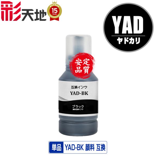 即納！１年安心保証！対応インク型番YAD-BK顔料(ブラック)対応機種PX-M161T PX-S161T EW-M571T EW-M571TW EW-M634TR EW-M674FT EW-M634T PX-M270FR2 PX-M270T...