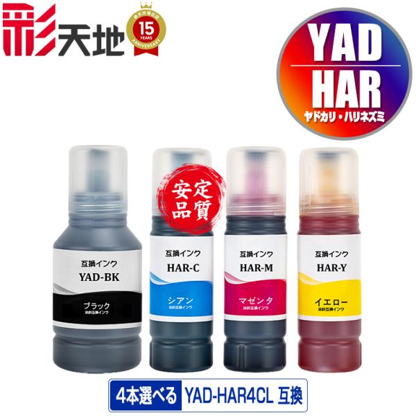 即納！１年安心保証！対応インク型番YAD-BK(ブラック) HAR-C(シアン) HAR-M(マゼンタ) HAR-Y(イエロー)対応機種EW-M571T EW-M571TW EW-M634TR EW-M674FT EW-M634T EW-M...