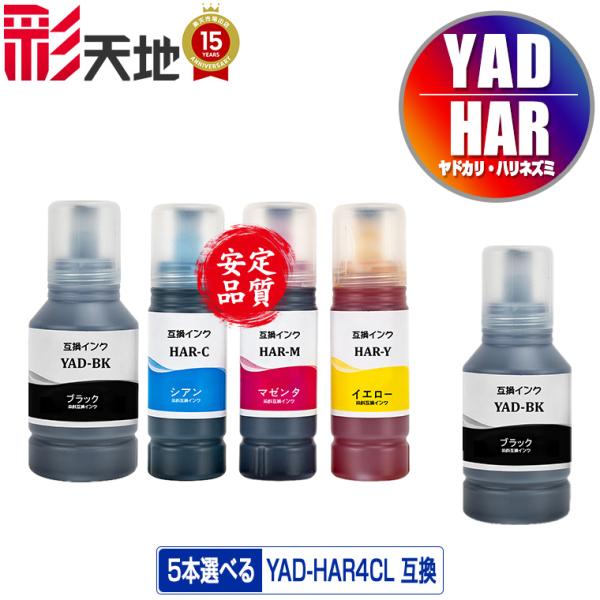 即納！１年安心保証！対応インク型番YAD-BK(ブラック) HAR-C(シアン) HAR-M(マゼンタ) HAR-Y(イエロー)対応機種EW-M571T EW-M571TW EW-M634TR EW-M674FT EW-M634T EW-M...