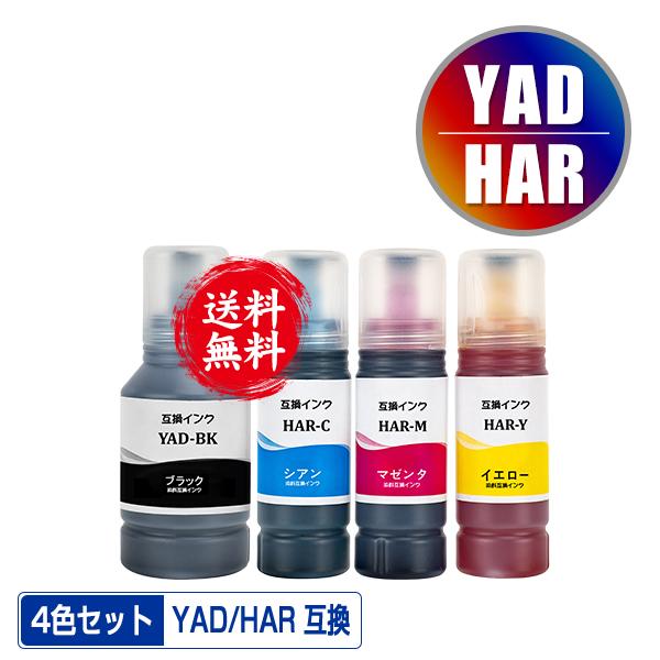 即納！１年安心保証！対応インク型番YAD-BK(ブラック) HAR-C(シアン) HAR-M(マゼンタ) HAR-Y(イエロー)対応機種EW-M571T EW-M571TW EW-M634TR EW-M674FT EW-M634T EW-M...