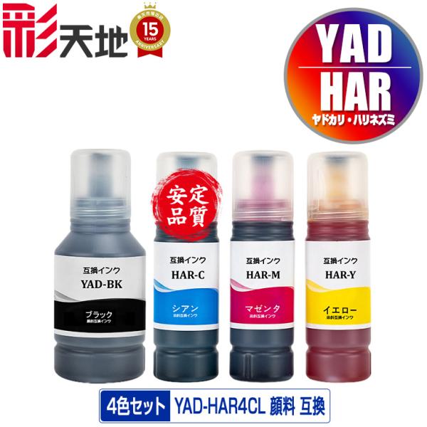 即納！１年安心保証！対応インク型番YAD-BK顔料(ブラック) HAR-C(シアン) HAR-M(マゼンタ) HAR-Y(イエロー)対応機種EW-M571T EW-M571TW EW-M634TR EW-M674FT EW-M634T EW...