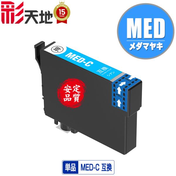 即納！１年安心保証！対応インク型番MED-C(シアン)対応機種EW-056A EW-456A検索用キーワードエプソン インクカートリッジ インクジェット プリンターインク 互換インク リサイクル インク インキ インクパック マルチパック ...