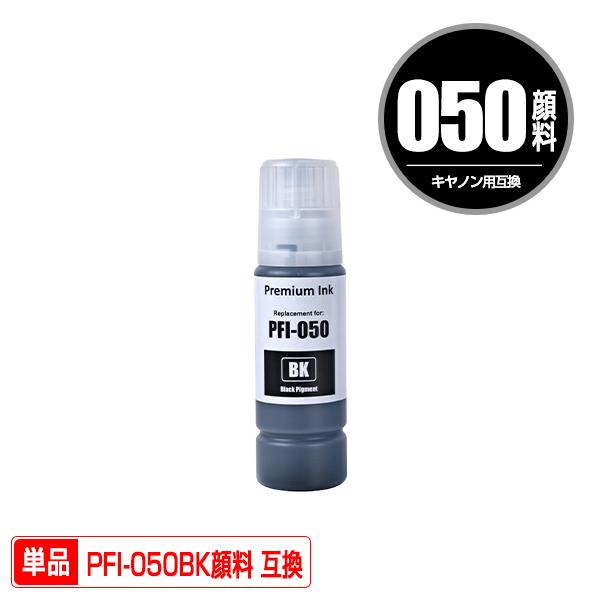 即納！１年安心保証！対応インク型番PFI-050BK顔料(ブラック)対応機種imagePROGRAF TC-20 imagePROGRAF TC-20M検索用キーワードキャノン インクカートリッジ インクボトル プリンターインク 互換インク...