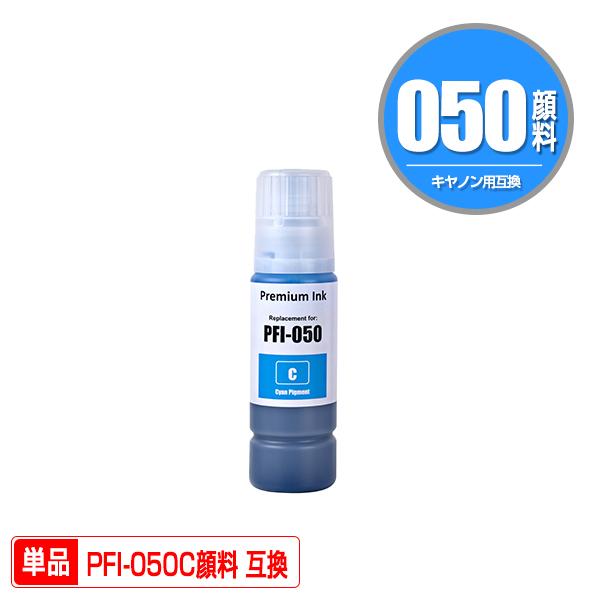 即納！１年安心保証！対応インク型番PFI-050C顔料(シアン)対応機種imagePROGRAF TC-20 imagePROGRAF TC-20M検索用キーワードキャノン インクカートリッジ インクボトル プリンターインク 互換インク リ...