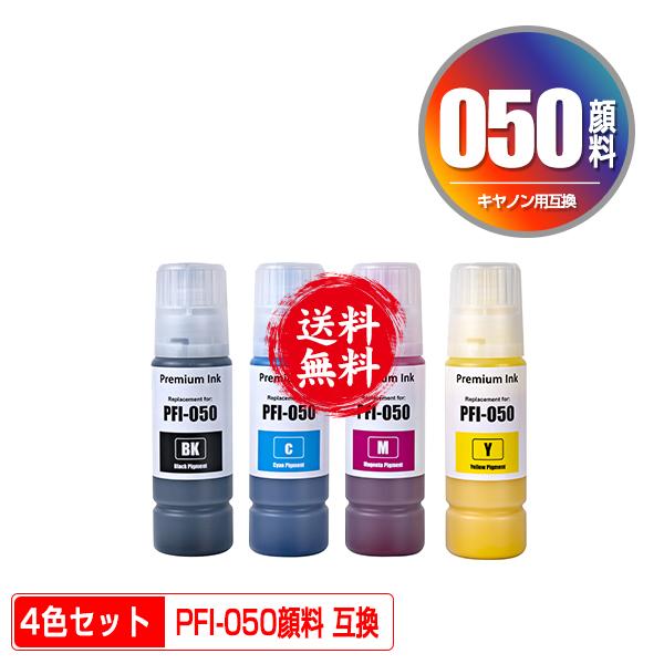 即納！１年安心保証！対応インク型番PFI-050BK顔料(ブラック) PFI-050C顔料(シアン) PFI-050M顔料(マゼンタ) PFI-050Y顔料(イエロー) 対応機種imagePROGRAFTC-20 imagePROGRAFT...