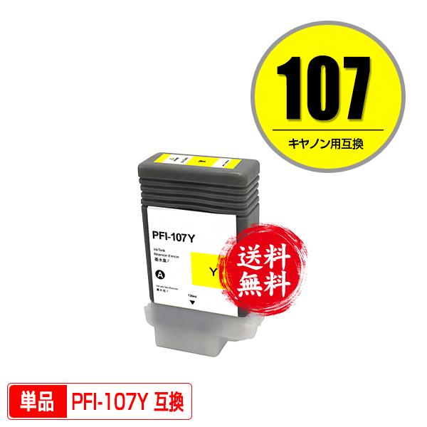 即納！１年安心保証！対応インク型番PFI-107Y(イエロー)対応機種IPF670 IPF670 MFP IPF770 MFP IPF770 School IPF680 IPF685 IPF780 IPF785 IPF670 MFP-2 I...