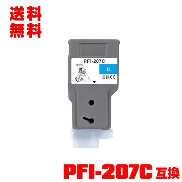 即納！１年安心保証！対応インク型番PFI-207C(シアン)対応機種iPF680 iPF685 iPF780 iPF785検索用キーワードキャノン インクカートリッジ インクタンク プリンターインク 互換インク リサイクル インク インキ ...