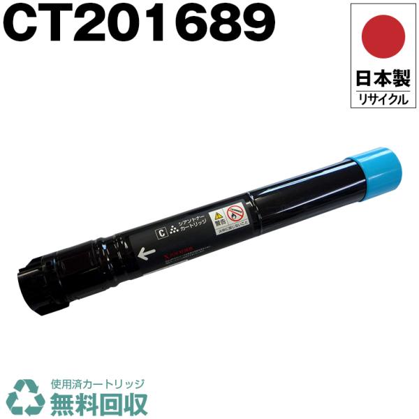 即納！2年安心保証！対応インク型番CT201689トナーカートリッジ (シアン)対応機種DocuPrint C5000d検索用キーワード汎用 再生 送料無料 トナー トナーカートリッジ プリンタートナー 互換トナー 純正トナー リサイクルト...