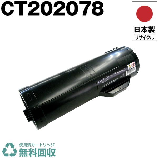 即納！2年安心保証！対応インク型番CT202078トナーカートリッジ対応機種DocuPrint P450JM DocuPrint P450d DocuPrint P450ps検索用キーワード汎用 再生 送料無料 トナー トナーカートリッジ ...
