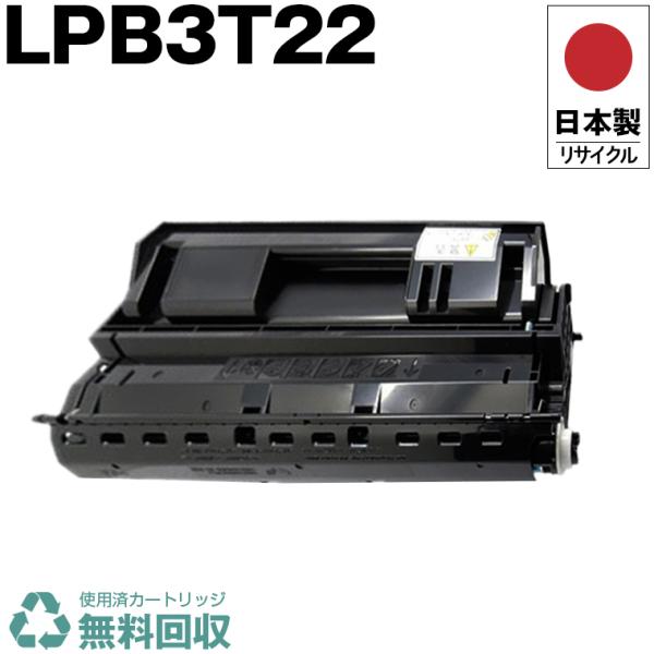 即納！2年安心保証！対応インク型番LPB3T22 ETカートリッジ対応機種LP-S3500 LP-S3500PS LP-S3500R LP-S3500Z LP-S4200 LP-S4200PS検索用キーワード汎用 再生 送料無料 トナー ト...