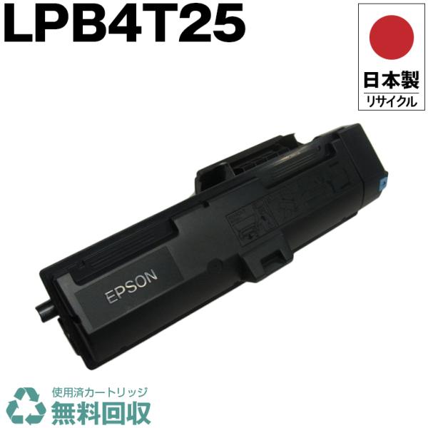 即納！2年安心保証！対応インク型番LPB4T25 ETカートリッジ対応機種LP-S280DN検索用キーワード汎用 再生 送料無料 トナー トナーカートリッジ プリンタートナー 互換トナー 純正トナー リサイクルトナー エプソン LP S28...