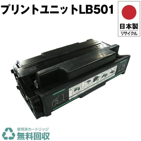 即納！2年安心保証！対応インク型番プリントユニットLB501対応機種VSP4530B検索用キーワード汎用 再生 送料無料 トナー トナーカートリッジ プリンタートナー 互換トナー 純正トナー リサイクルトナー プリントユニット フジツ VS...