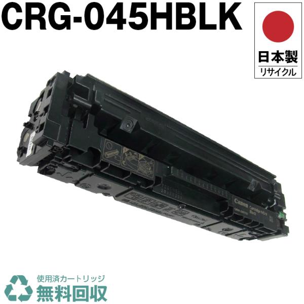 即納！2年安心保証！対応インク型番トナーカートリッジ045H (ブラック)対応機種LBP611C LBP612C LBP612CS MF632Cdw MF634Cdw検索用キーワードキヤノン リサイクルトナー 汎用 再生 増量 大容量 顔料...