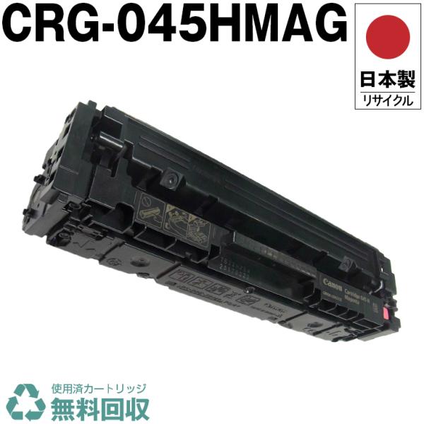 即納！2年安心保証！対応インク型番トナーカートリッジ045H (マゼンタ)対応機種LBP611C LBP612C LBP612CS MF632Cdw MF634Cdw検索用キーワードキヤノン リサイクルトナー 汎用 再生 増量 大容量 顔料...