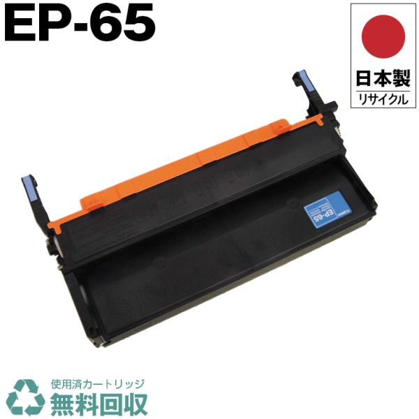 即納！2年安心保証！対応インク型番トナーカートリッジEP-65対応機種LBP1420 LBP1510 LBP1710検索用キーワードキヤノン リサイクルトナー 汎用 再生 増量 大容量 顔料 送料無料 トナー トナーカートリッジ プリンター...
