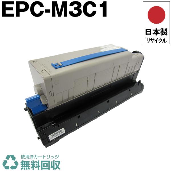 即納！2年安心保証！対応インク型番トナーカートリッジEPC-M3C1対応機種B801n B821n-T B841dn検索用キーワード汎用 再生 送料無料 トナー トナーカートリッジ プリンタートナー 互換トナー 純正トナー リサイクルトナー...