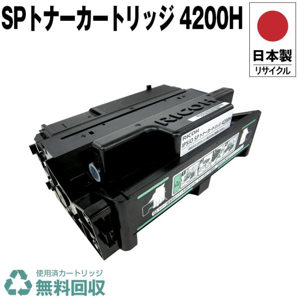 即納！2年安心保証！対応インク型番トナーカートリッジ 4200H対応機種IPSIO SP 4210 IPSIO SP 4300 IPSIO SP 4310検索用キーワードリコー リサイクルトナー 汎用 再生 増量 大容量 顔料 送料無料 ト...