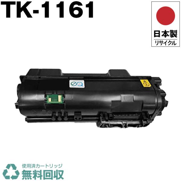 即納！2年安心保証！対応インク型番TK-1161対応機種P2040dw検索用キーワード汎用 再生 送料無料 トナー トナーカートリッジ プリンタートナー 互換トナー 純正トナー リサイクルトナー キョウセラ P2040dw TK 1161 ...