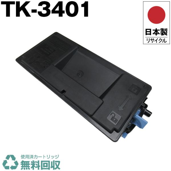 即納！2年安心保証！対応インク型番TK-3401対応機種ECOSYS PA4500x ECOSYS MA4500ifx検索用キーワード汎用 再生 送料無料 トナー トナーカートリッジ プリンタートナー 互換トナー 純正トナー リサイクルトナ...