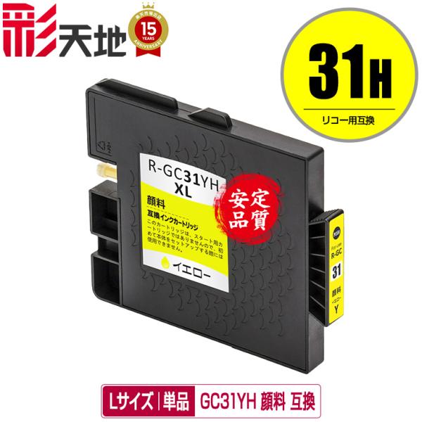 即納！１年安心保証！対応インク型番GC31YH顔料(イエロー)対応機種SG 5100 IPSIO GX e5500 IPSIO GX e7700検索用キーワードリコー インクカートリッジ インクジェット プリンターインク 互換インク リサイ...