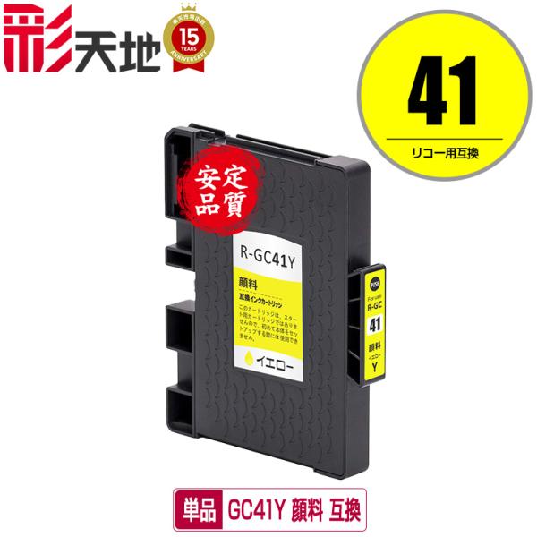 即納！１年安心保証！対応インク型番GC41Y(イエロー)対応機種IPSiO SG 2010L IPSiO SG 2100 IPSiO SG 2200 IPSiO SG 3100 IPSiO SG 3100SF IPSiO SG 3120BS...