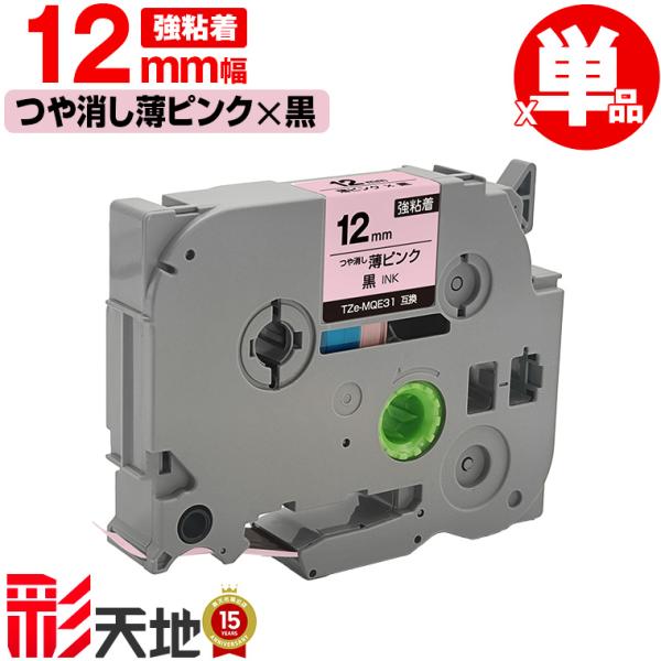 即納！１年安心保証！対応型番TZe-MQE31対応機種PT-9700PC PT-9800PCN PT-P900W PT-P910BT PT-P950NW PT-2430PC PT-2730 PT-9500PC PT-D600 PT-D610...