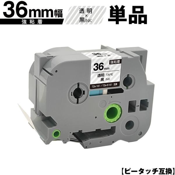 即納！１年安心保証！対応型番TZe-161 TZe-S161対応機種PT-9700PC PT-9800PCN PT-P900W PT-P910BT PT-P950NW PT-9500PC検索用キーワードブラザー用 ピータッチ 36mm 透明...