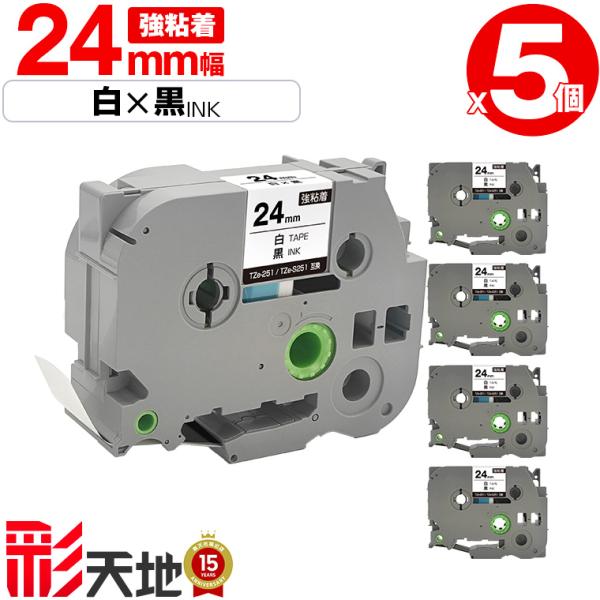 即納！１年安心保証！対応型番TZe-251 TZe-S251対応機種PT-9700PC PT-9800PCN PT-P900W PT-P910BT PT-P950NW PT-2430PC PT-2730 PT-9500PC PT-D600 ...