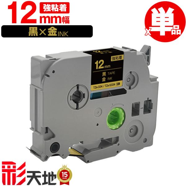 即納！１年安心保証！対応型番TZe-334 TZe-S334対応機種PT-9700PC PT-9800PCN PT-P900W PT-P910BT PT-P950NW PT-2430PC PT-2730 PT-9500PC PT-D600 ...