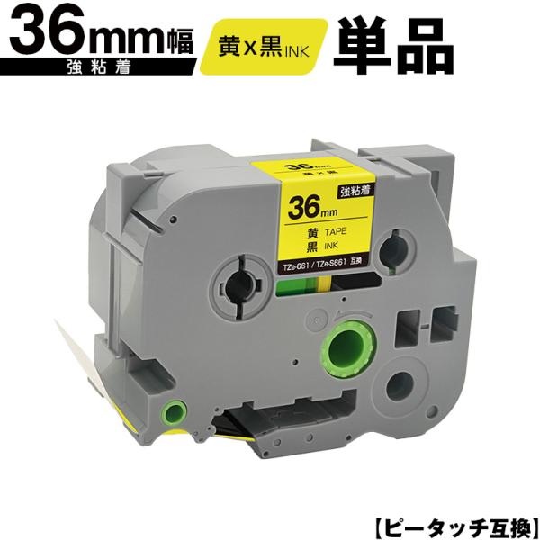 即納！１年安心保証！対応型番TZe-661 TZe-S661対応機種PT-9700PC PT-9800PCN PT-P900W PT-P910BT PT-P950NW PT-9500PC検索用キーワードブラザー用 ピータッチ 36mm 黄テ...