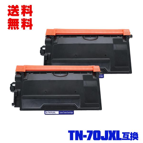 即納！１年安心保証！対応インク型番トナーカートリッジTN70JXL対応機種HL-L6310DW HL-L5210DW HL-L5210DN MFC-L6820DW MFC-L5710DW検索用キーワード汎用 再生 増量 大容量 顔料 送料無...