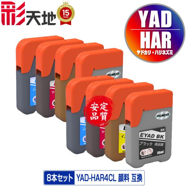 即納！１年安心保証！対応インク型番YAD-BK顔料(ブラック) HAR-C(シアン) HAR-M(マゼンタ) HAR-Y(イエロー)対応機種EW-M571T EW-M571TW EW-M634TR  EW-M674FT EW-M634T E...