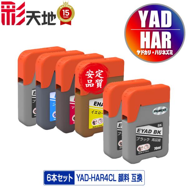 即納！１年安心保証！対応インク型番YAD-BK顔料(ブラック) HAR-C(シアン) HAR-M(マゼンタ) HAR-Y(イエロー)対応機種EW-M571T EW-M571TW EW-M634TR  EW-M674FT EW-M634T E...