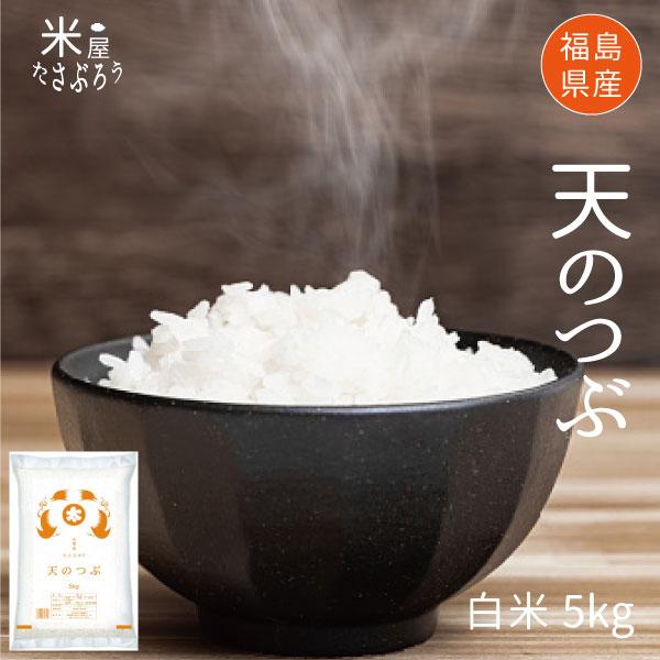 【発売日：2025年10月03日】■米屋太三郎では福島県西白河地区の中通り米になります・契約農家さんが愛情をたっぷり込めて作ったお米を安心・安全にお届け致しております。■【令和7年福島県産の天のつぶ白米5kg】5ｋｇｘ1袋入りの米袋でお届け...