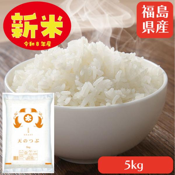 【発売日：2026年10月16日】福島県中通り（西白河地区）で育てられた単一原料米天のつぶ100％をお届けします。■ 甘みと粘りが特徴の天のつぶ炊き上がりはふっくらつややか。おにぎり・お弁当にも最適で、冷めても美味しいお米です。■ 新鮮な白...