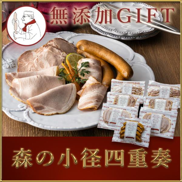 【商品仕様】シリーズ名：送料無料セットブランド名：SAITOHAM原産国／製造国：日本総個数：1総重量：640g産地（都道府県）：愛知食品の梱包方法：化粧箱入り・贈答用肉の食材：豚肉不使用添加物：すべて不使用アレルギー物質：小麦・大豆・豚肉...