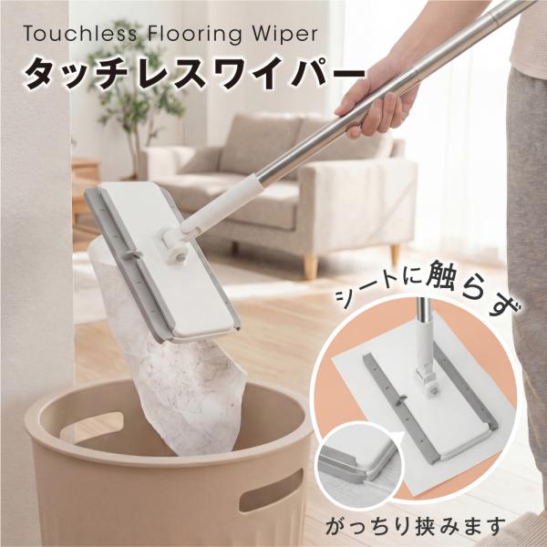 【手軽にお掃除できる】タッチレスワイパーフローリングのお掃除シートはかがまず、柄を上から押すだけのワンプッシュ装着！手を汚さないタッチレスワイパーです。【手を汚さずシート着脱】お掃除シートは、柄を垂直に押してヘッドに挟めるプッシュタイプ。ヘ...