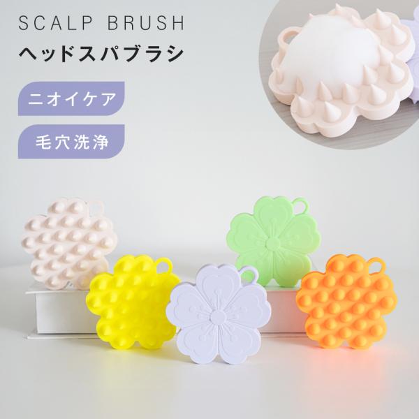 忙しい毎日、シャンプーついでにできる”ご美ケア”シャンプーブラシが叶える爽快&amp;癒しのバスタイム！指では届かない毛穴汚れをスッキリ落とし、健やかな地肌と美しい髪へ導きます。 【毛穴奥の汚れまで落とす】髪の根元からサラサラ。清潔な頭皮を...